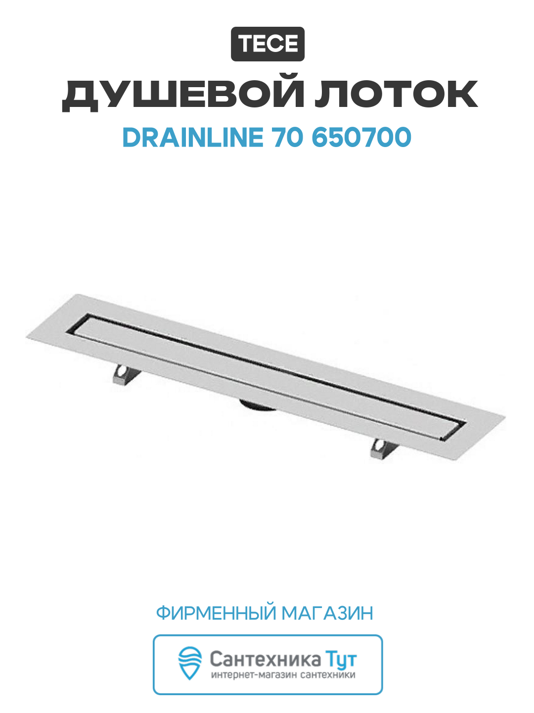 Душевой лоток Tece Drainline 70 650700 нержавеющая сталь хром