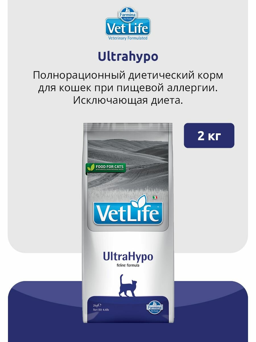 Сухой корм Фармина Vet Life Ultrahypo 2 кг для кошек, при пищевой аллергии