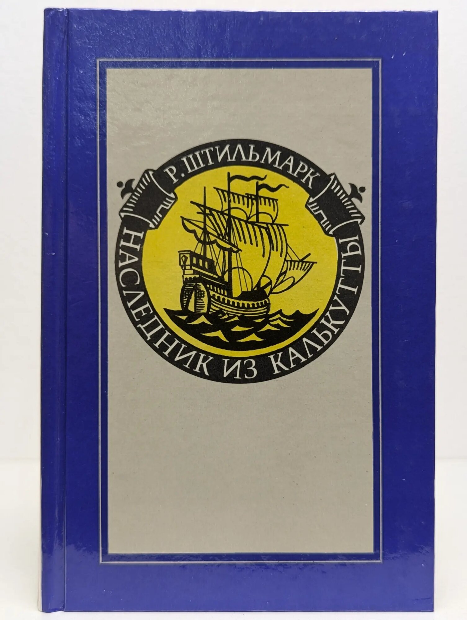 Наследник из Калькутты Штильмарк Роберт Александрович 1990