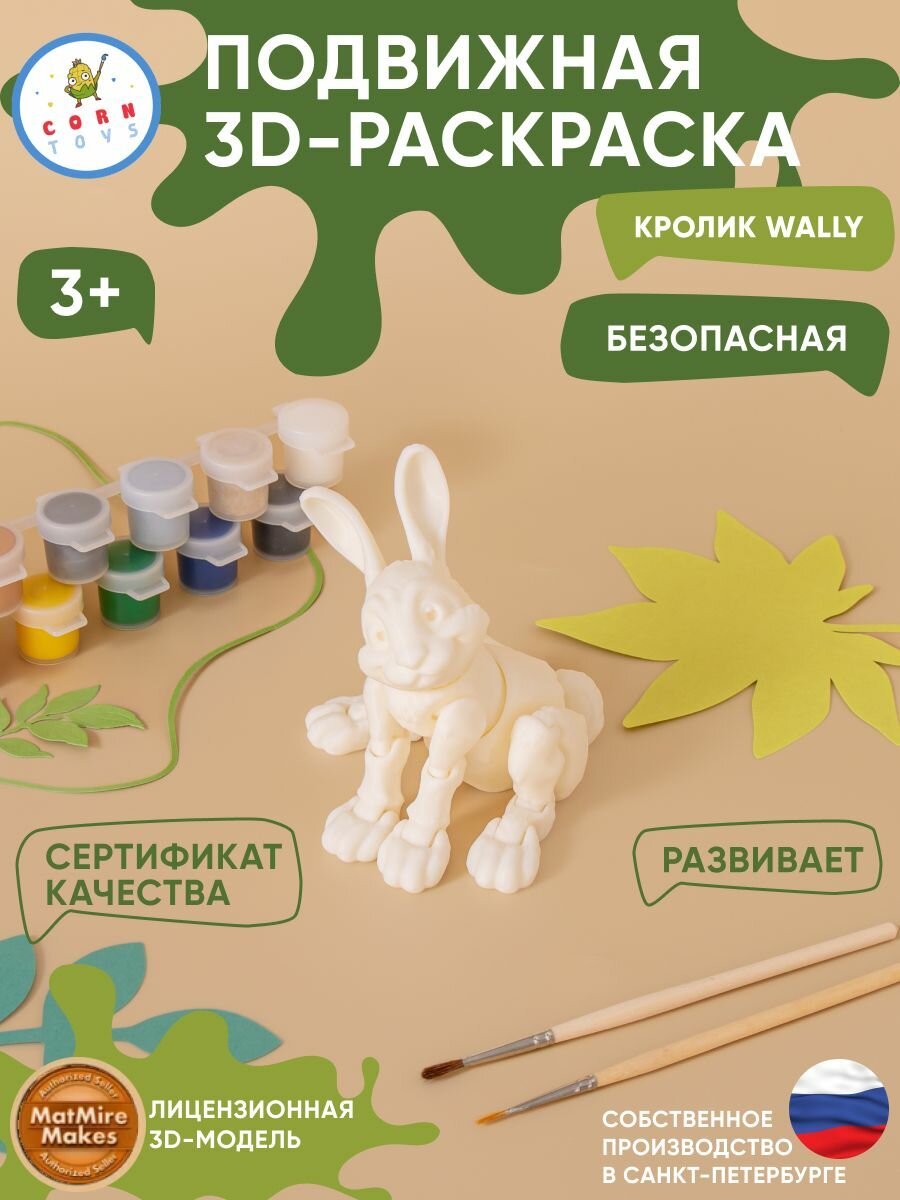 Набор для росписи с 3D-игрушкой Кролик Wally / Раскраска для детей от 3 лет в подарочной коробке