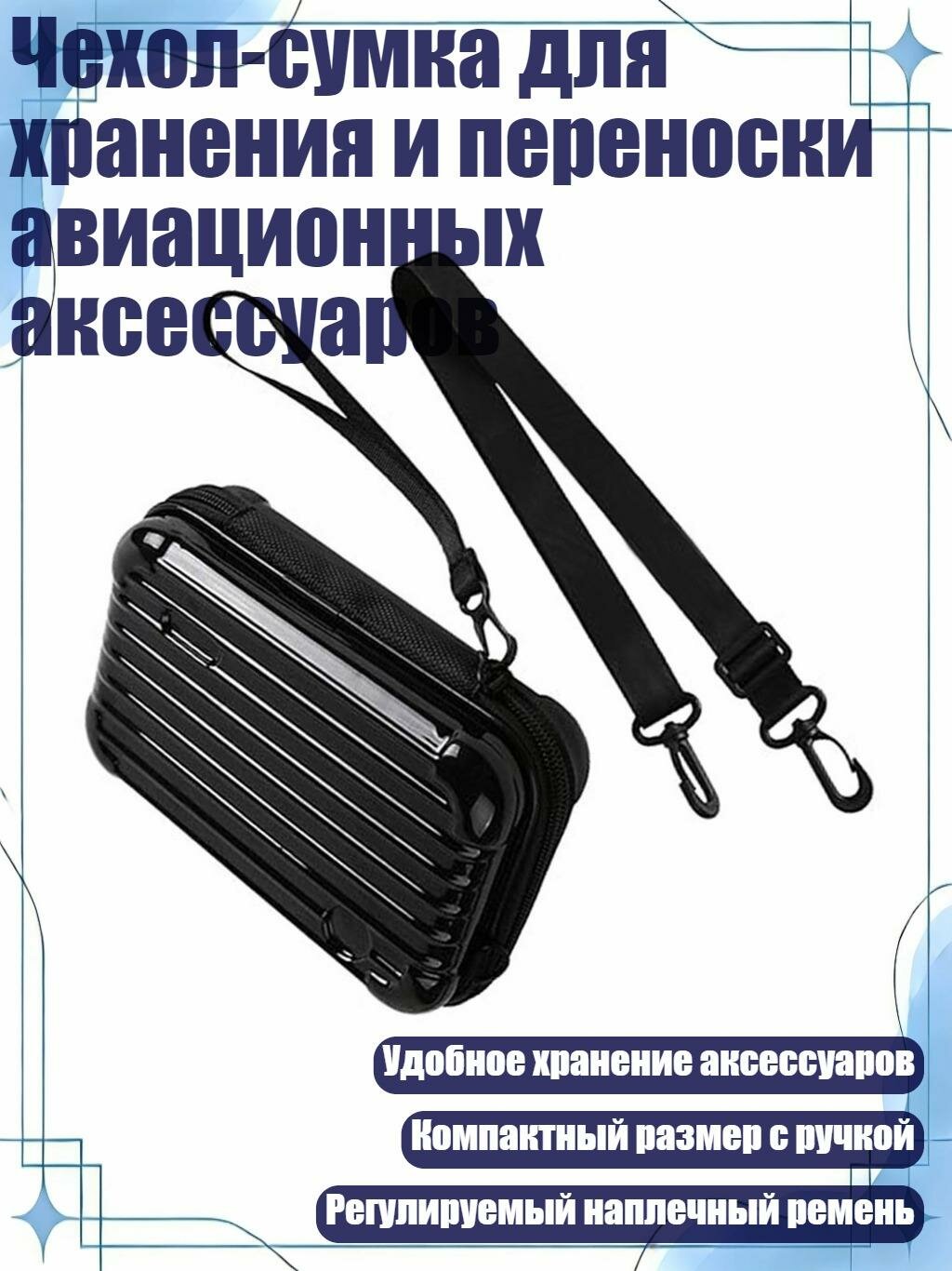 Чехол-сумка для хранения и переноски авиационных аксессуаров, Черный