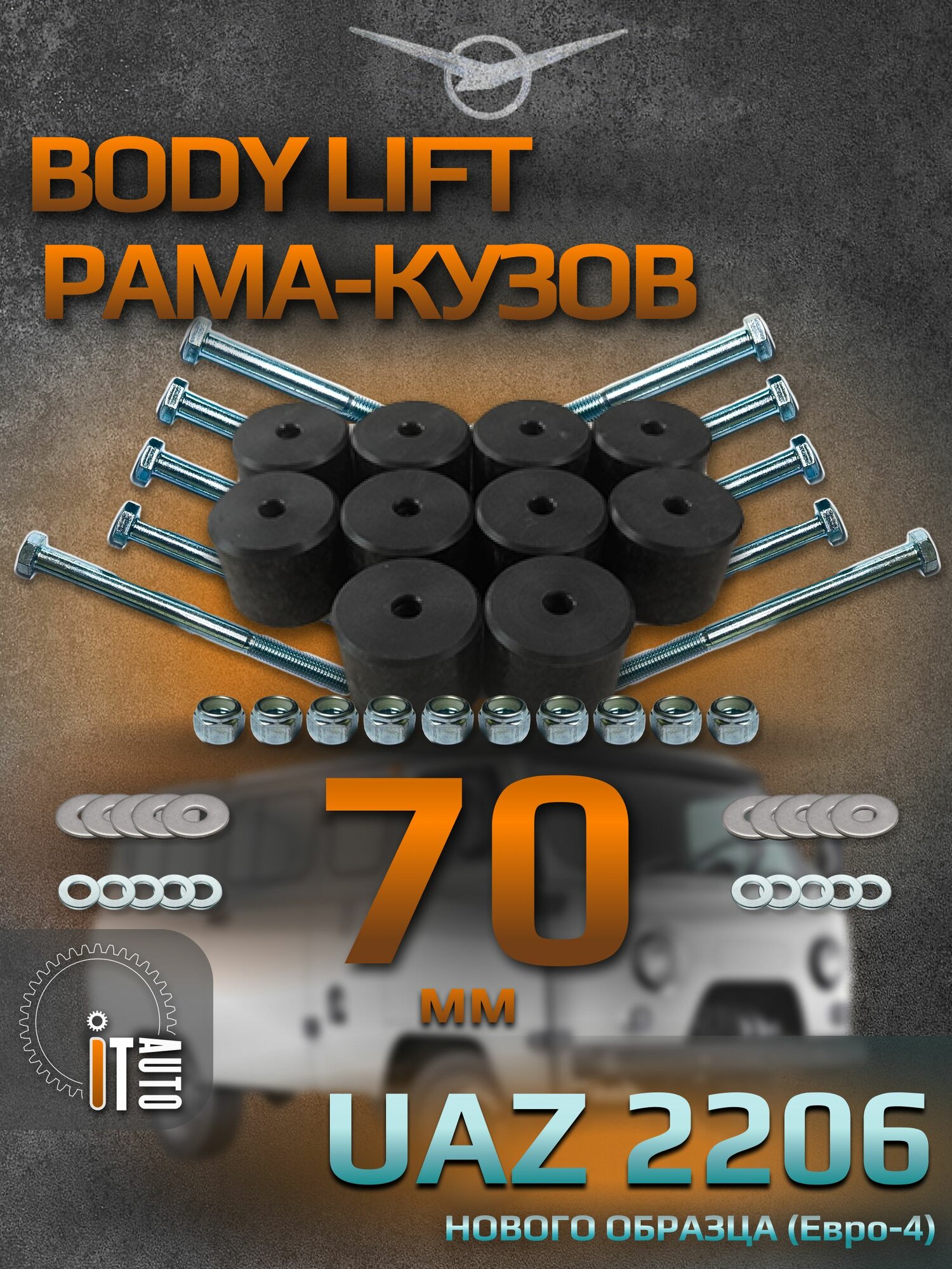 Комплект лифта кузова УАЗ 2206 Евро-4 70 мм (бодилифт)