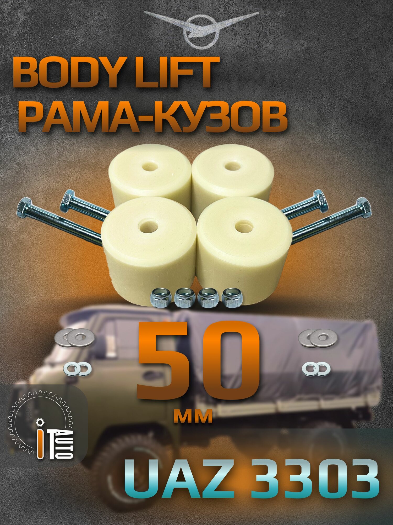 Комплект лифта кузова УАЗ 3303 50 мм (бодилифт)