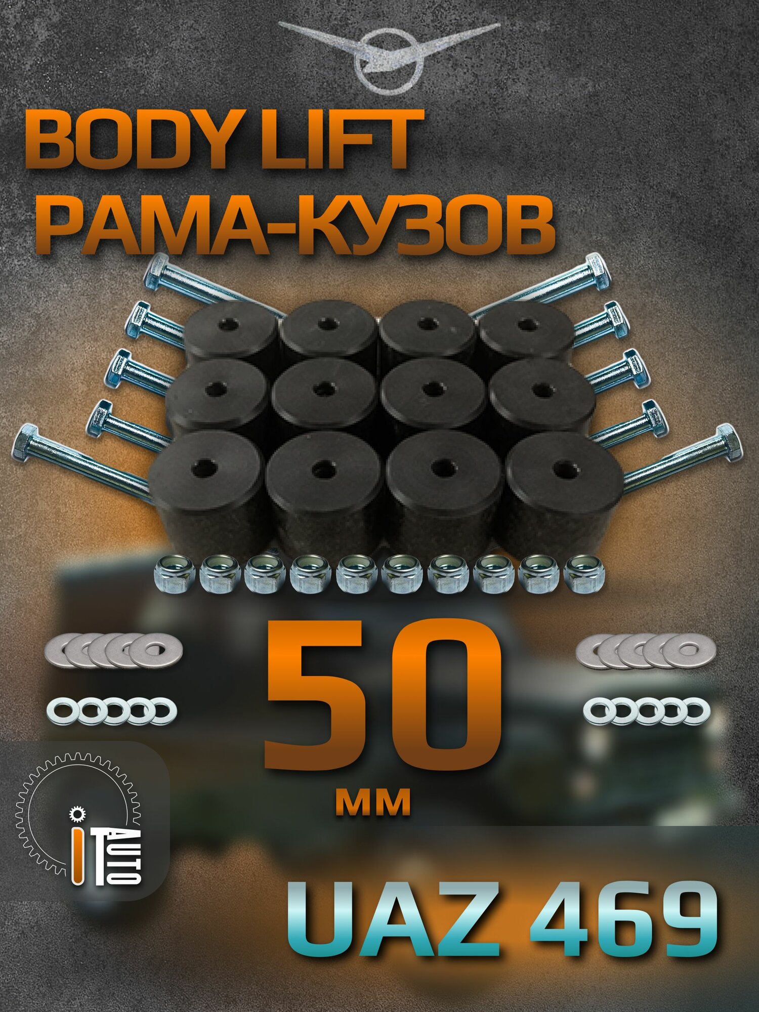 Комплект лифта кузова УАЗ 469, 31512 50 мм (бодилифт)