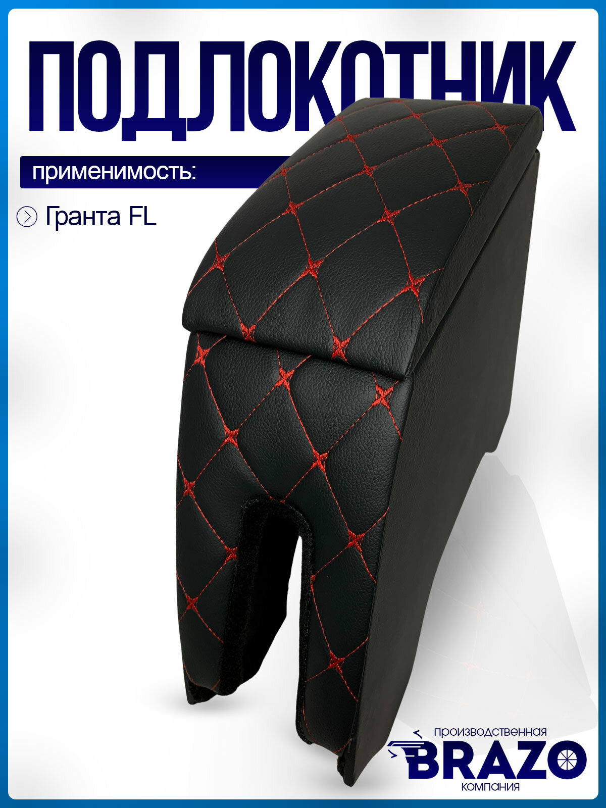 Подлокотник для автомобиля Гранта ФЛ, красный ромб, Подлокотник Granta FL, Brazo