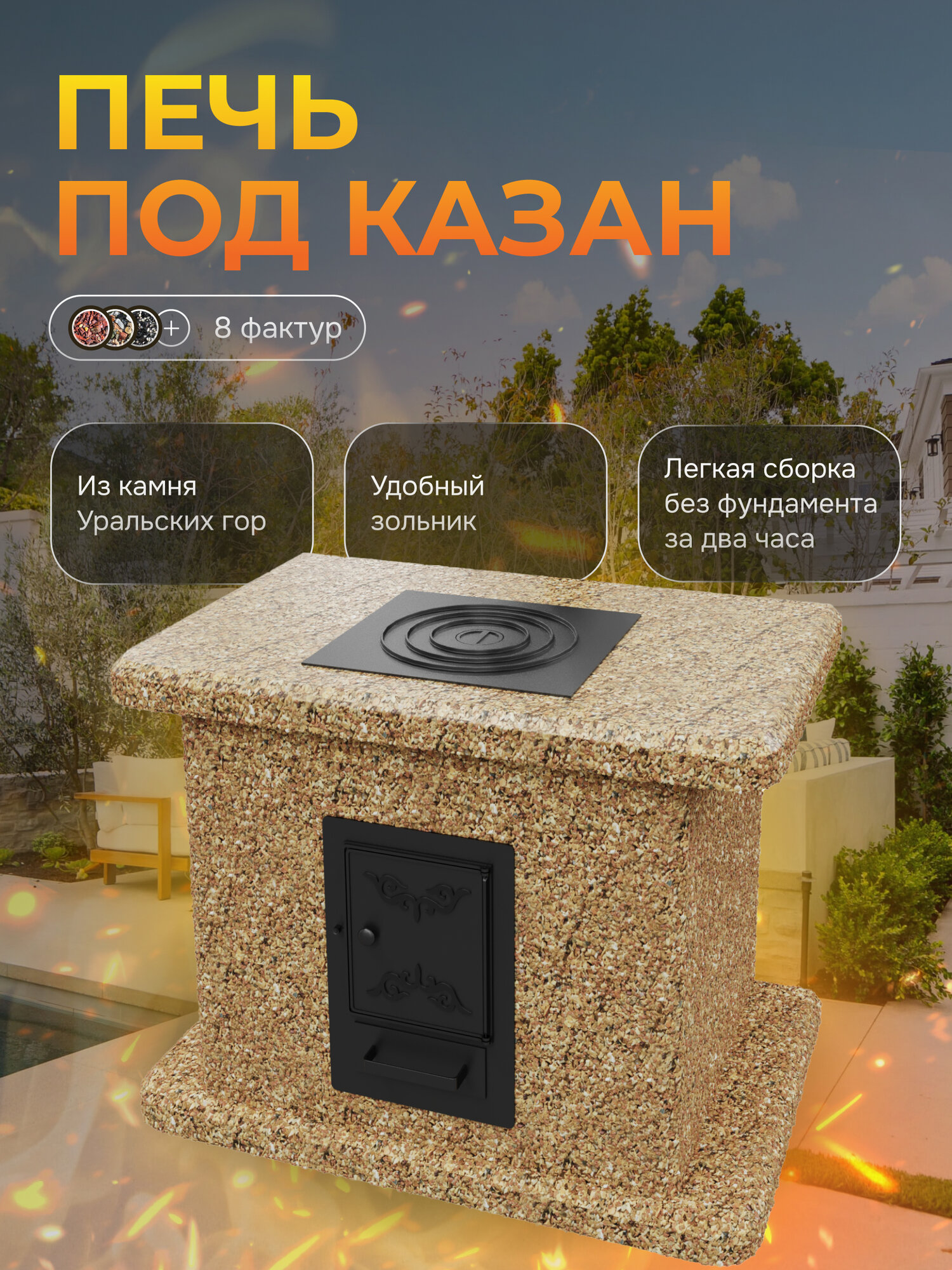 Печь под казан, фактура Золотая осень