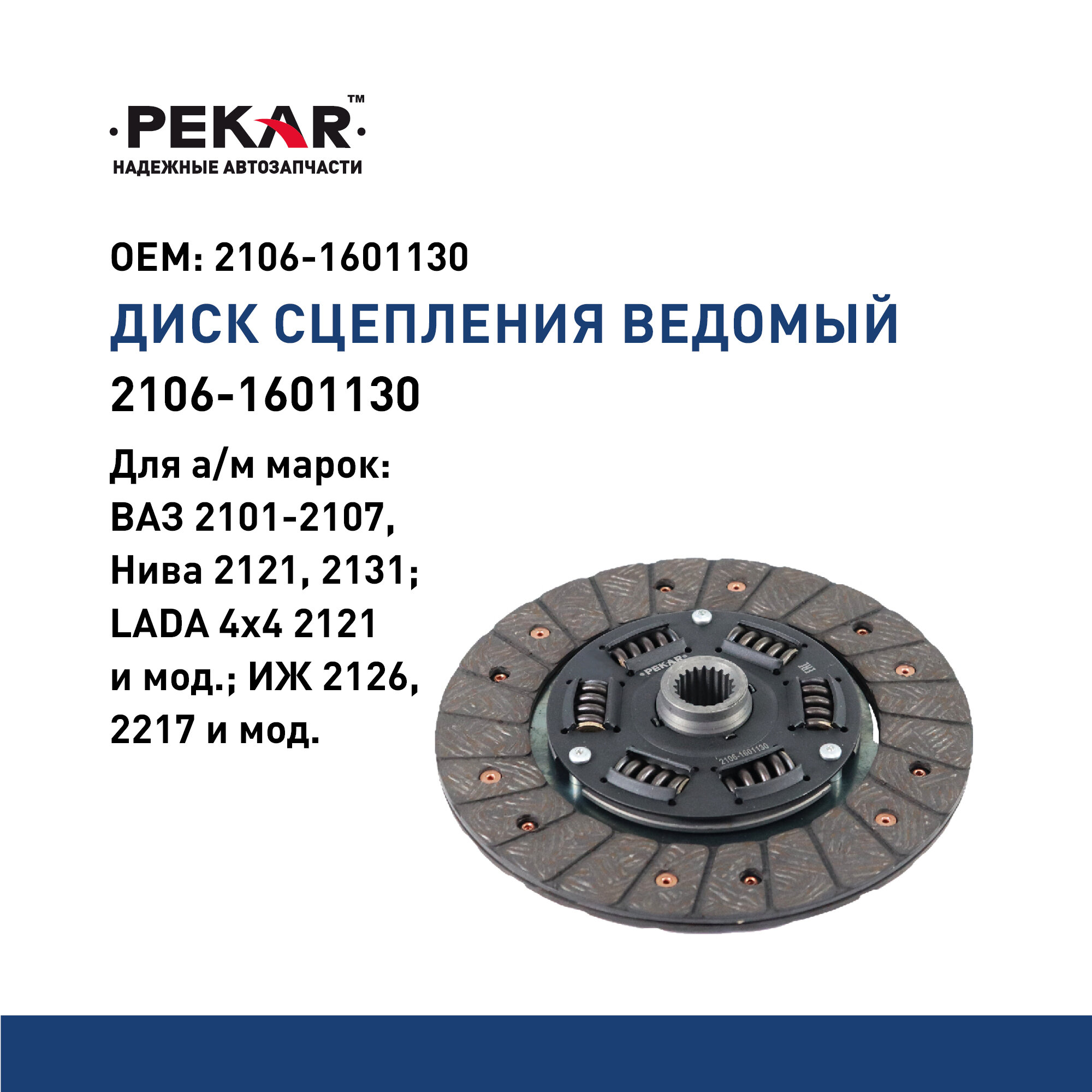 Диск сцепления ведомый для а/м ВАЗ 2101-2107, Нива 2121, 2131; LADA 4x4 2121 и мод; ИЖ 2126, 2217 и мод.