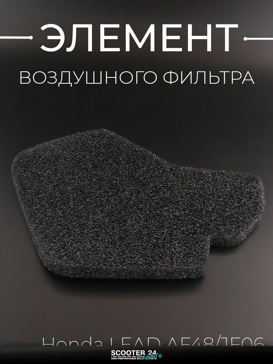 Элемент воздушного фильтра на мопед и скутер Honda LEAD AF48/JF06 (поролон сухой, черный) Хонда Лиад Лид "AM"