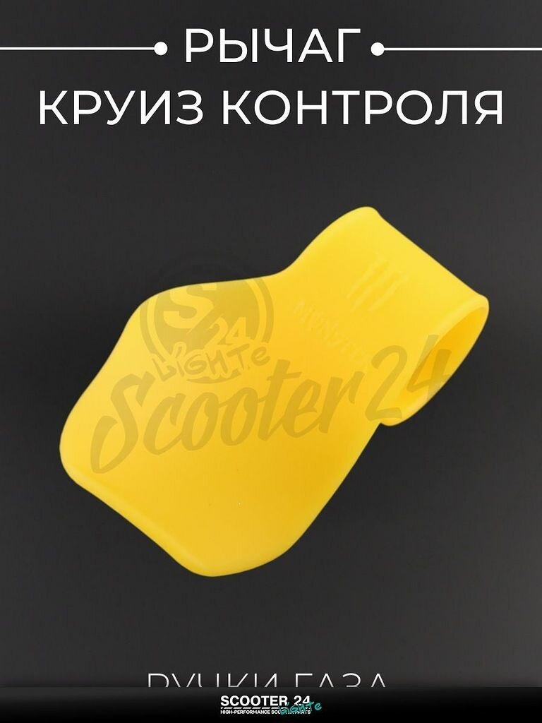 Рычаг круиз контроля ручки газа "MONSTER ENERGY" универсальный для мототехники (универсальный, желтый) "XJB"
