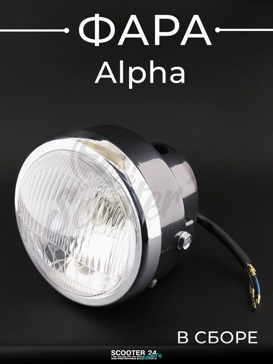 Фара круглая в сборе на мопед и мотоцикл Alpha / Альфа черная "BEEZMOTO"