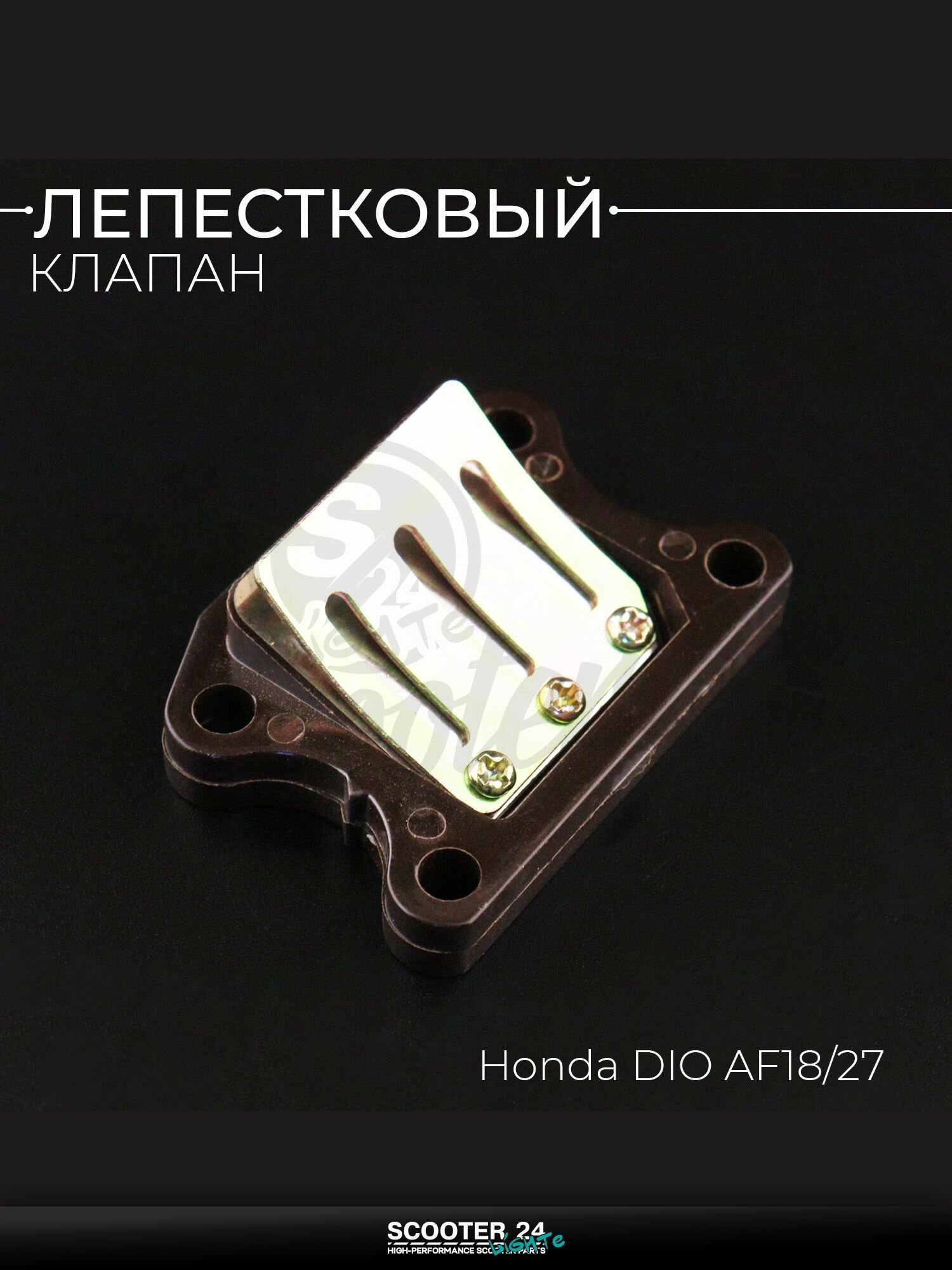 Лепестковый клапан на скутер и мотоцикл Honda DIO AF 18/27 / Хонда Дио"KOMATCU"
