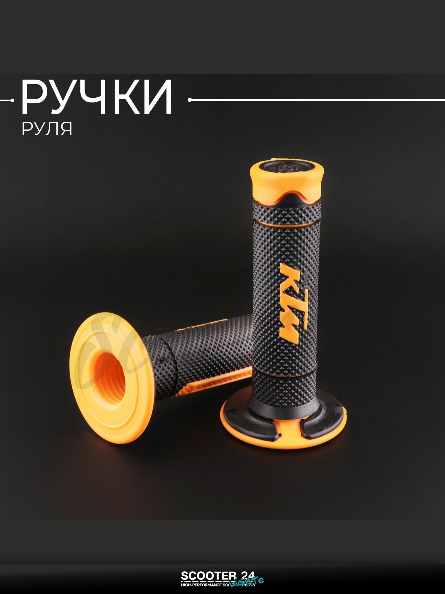 Грипсы (ручки руля) универсальные на мотоцикл / мопед питбайк и эндуро / скутер квадроцикл (черно-оранжевые) "KTM"
