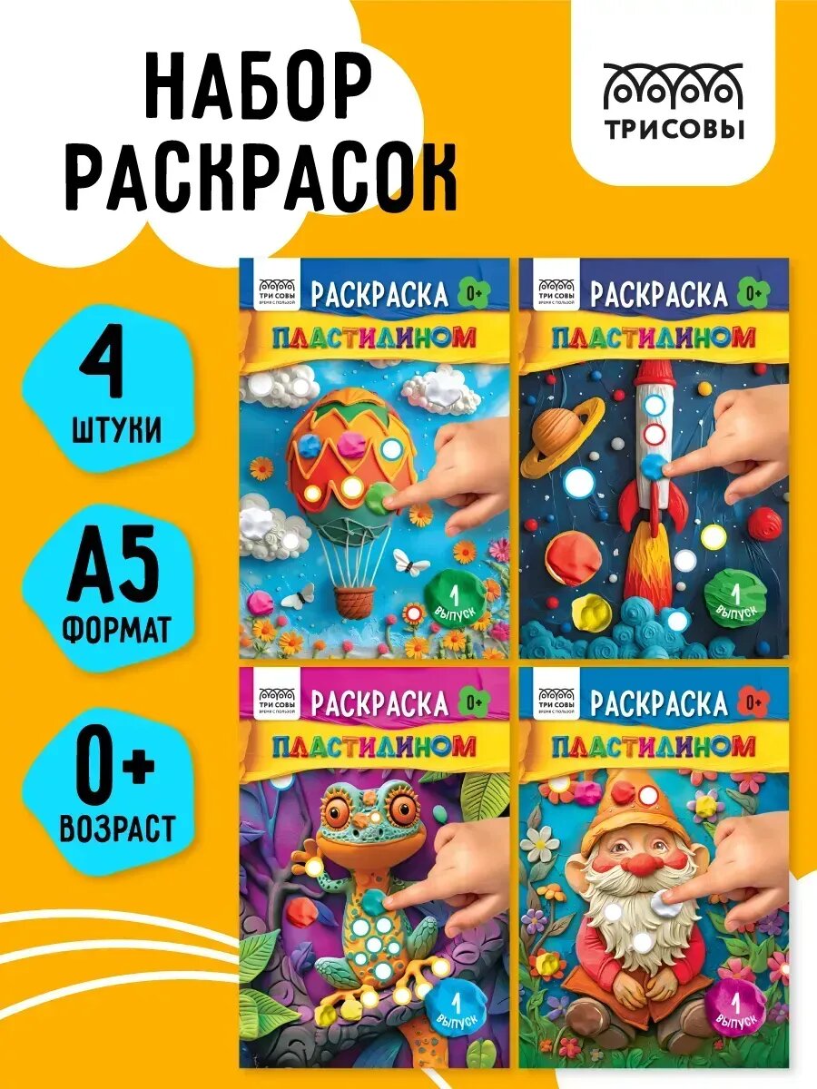 Раскраска пластилином Выпуск №1 для детей , набор 4 штуки