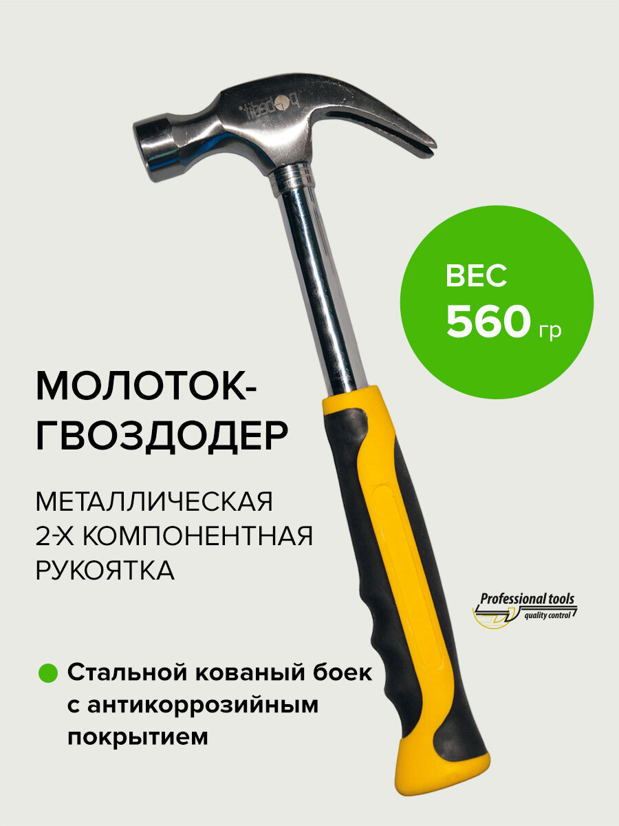 Молоток гвоздодер вес бойка 560 гр, металлическая двухкомпонентная рукоять, высокоуглеродистая сталь, Pobedit(Победит)