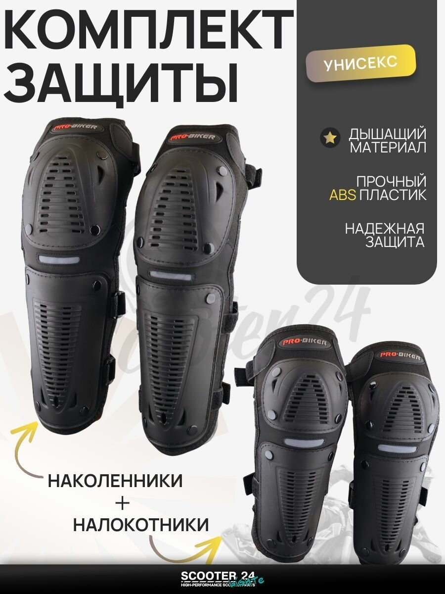 Защита на колени и локти для мотоцикла / эндуро питбайк / квадроцикл универсальные (наколенники + налокотники, черные) PRO-BIKER "BEEZMOTO" (mod.3)
