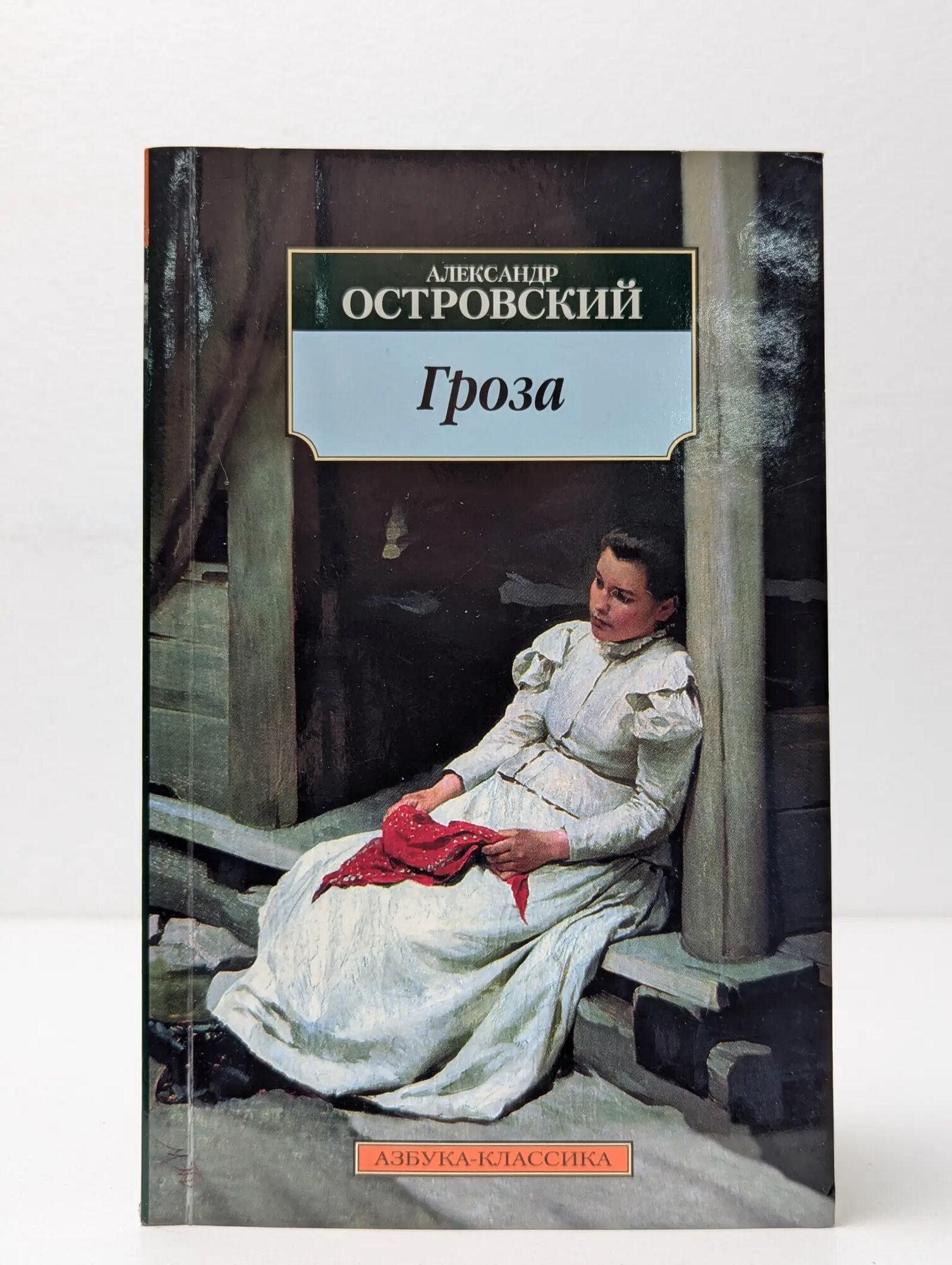 Гроза Островский Александр Николаевич 2012