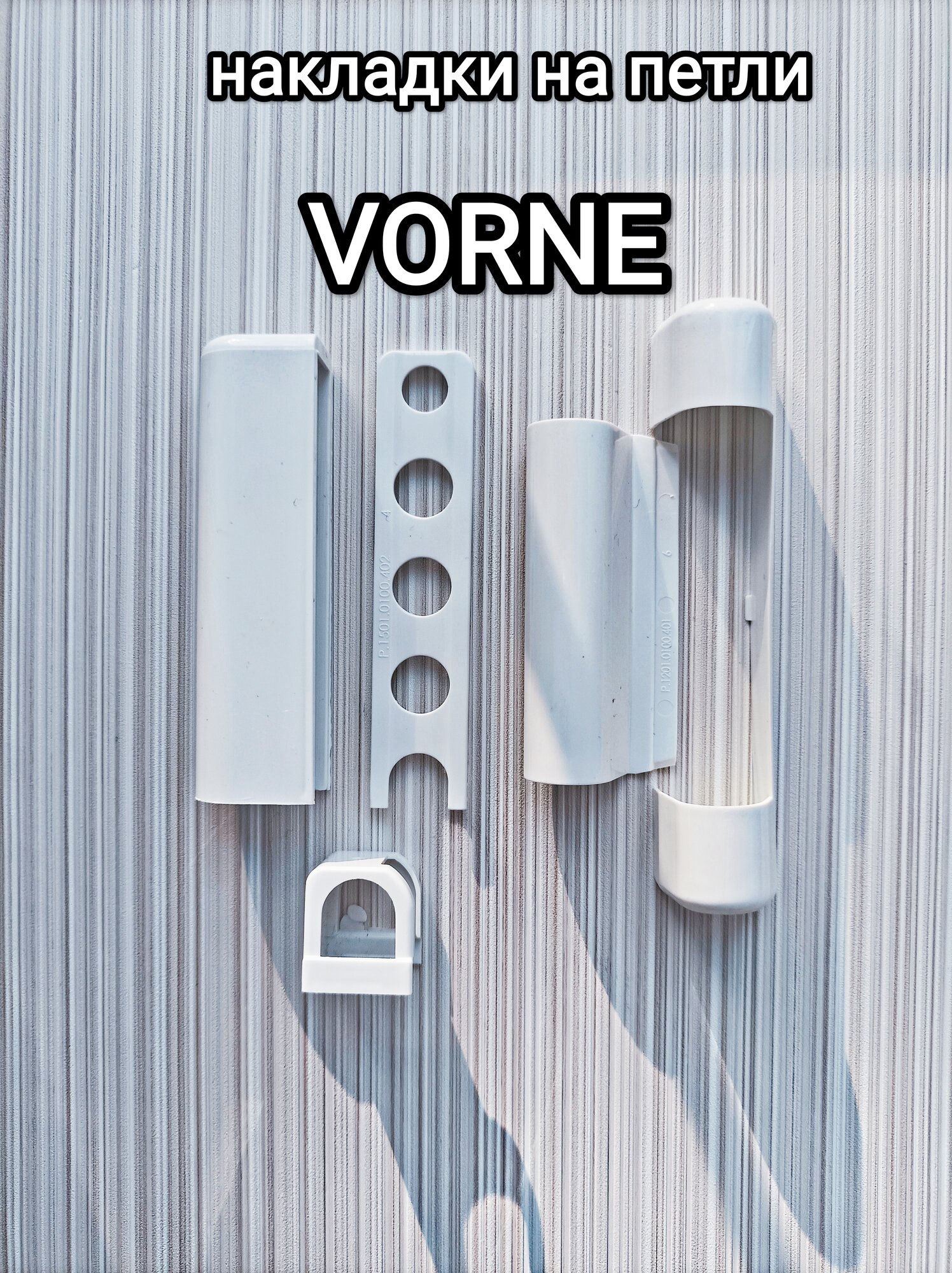 Накладки на петли VORNE верх-низ/ на окно ПВХ/цвет белый/набор