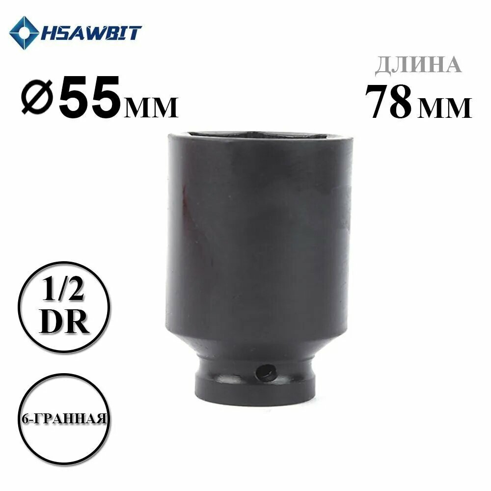 Головка торцевая ударная глубокая 55мм 6-гранная 1/2'DR, Головка ударная удлиненная