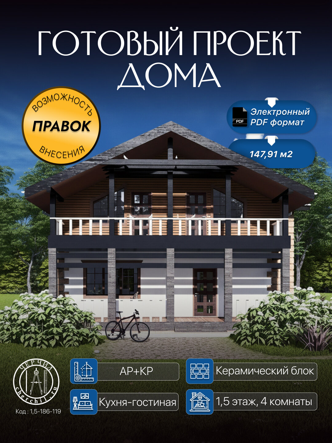 Готовый проект дом 147,91 м2, керамический блок, с кухней-гостиной, с гардеробными, электронный формат