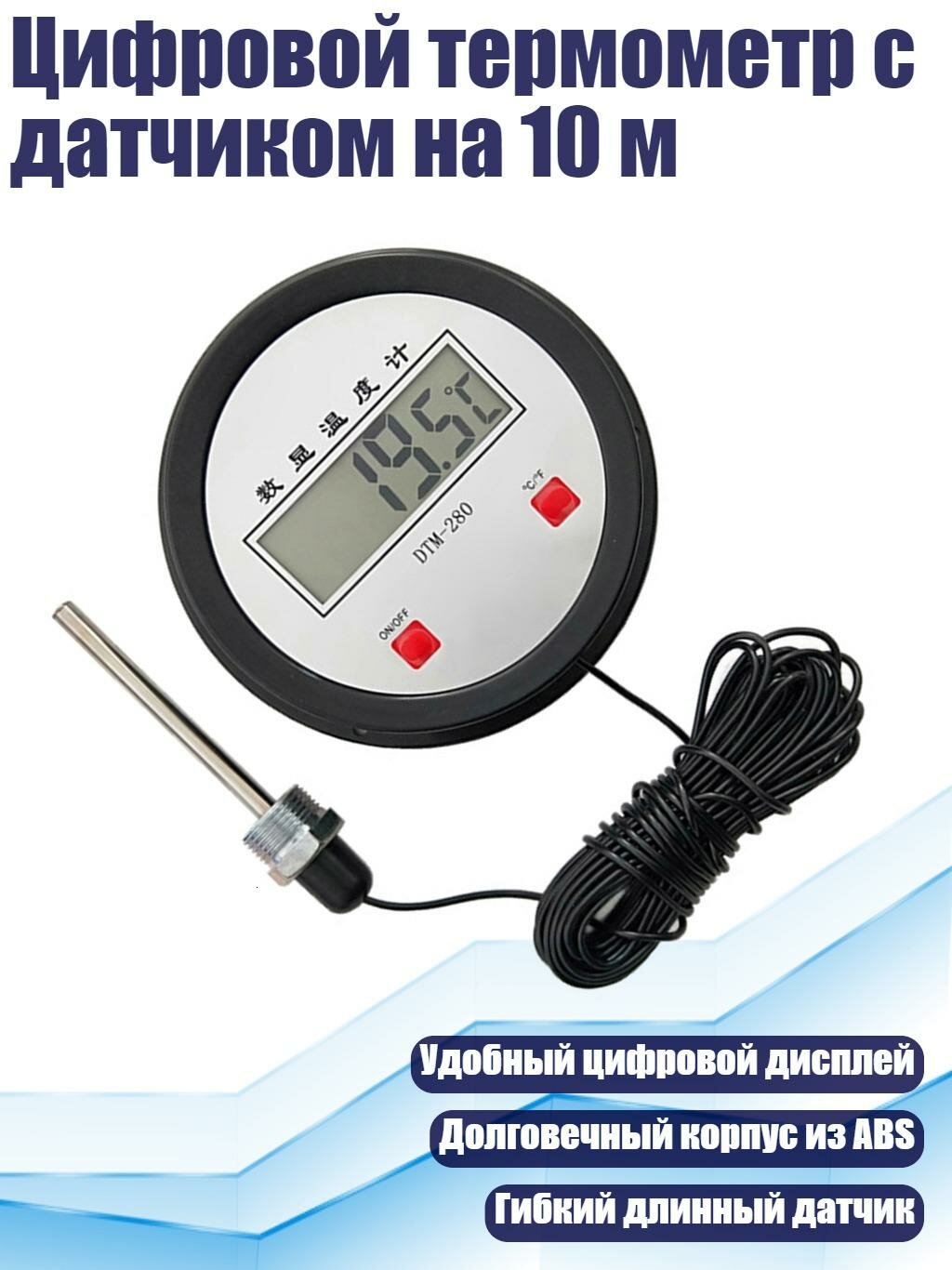 Цифровой термометр с датчиком на 10 м, Батарея длиной 10 м thr