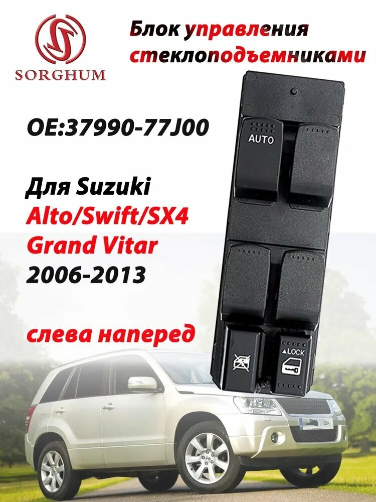 SORGHUM Кнопка на приборной панели арт. 37990-64J20;37990-77J00