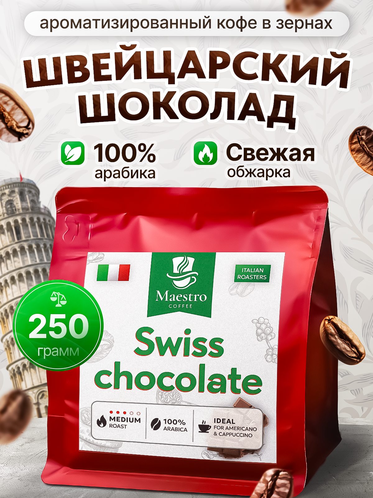 Кофе ароматизированный Швейцарский Шоколад в зернах арабика 100% 250 г