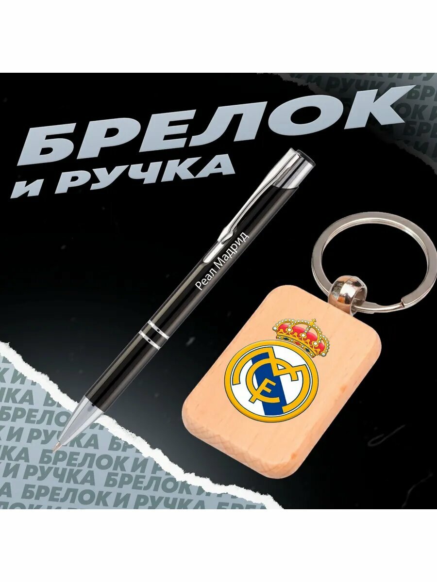 Брелок и ручка футбольный клуб Реал Мадрид