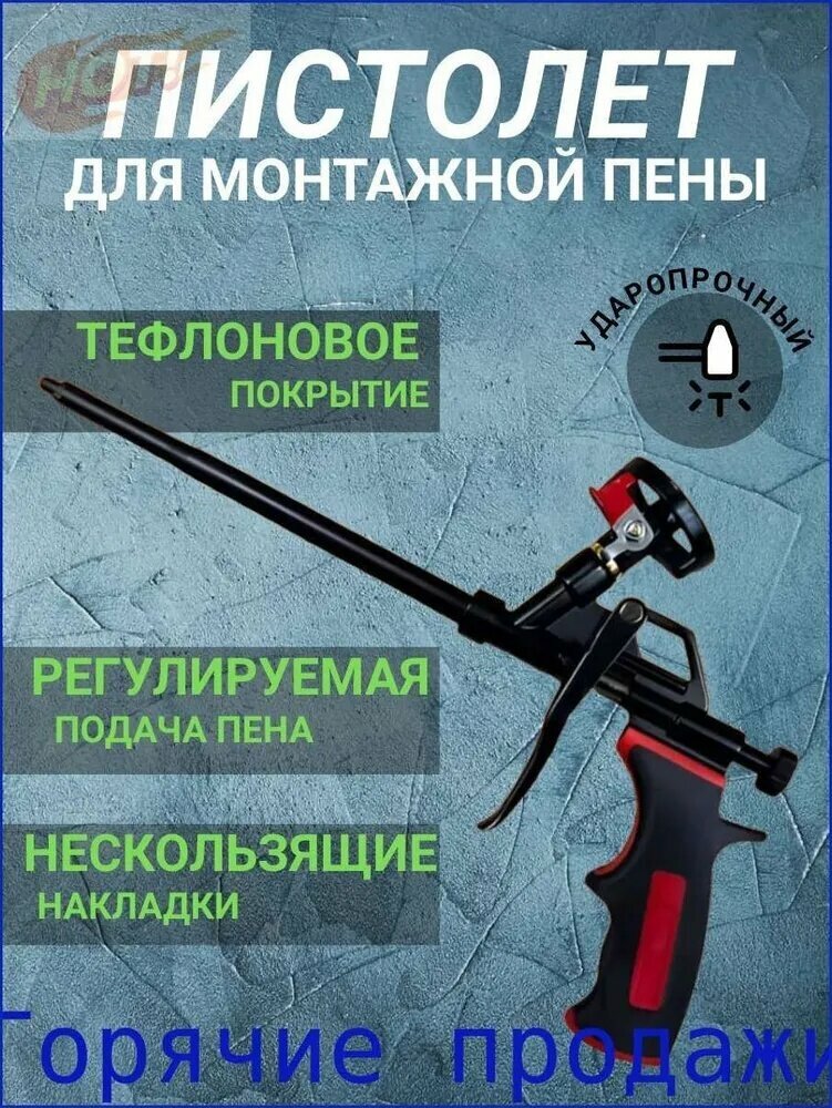 Пистолет для монтажной пены