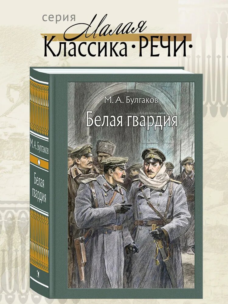 Белая гвардия. Малая классика Речи