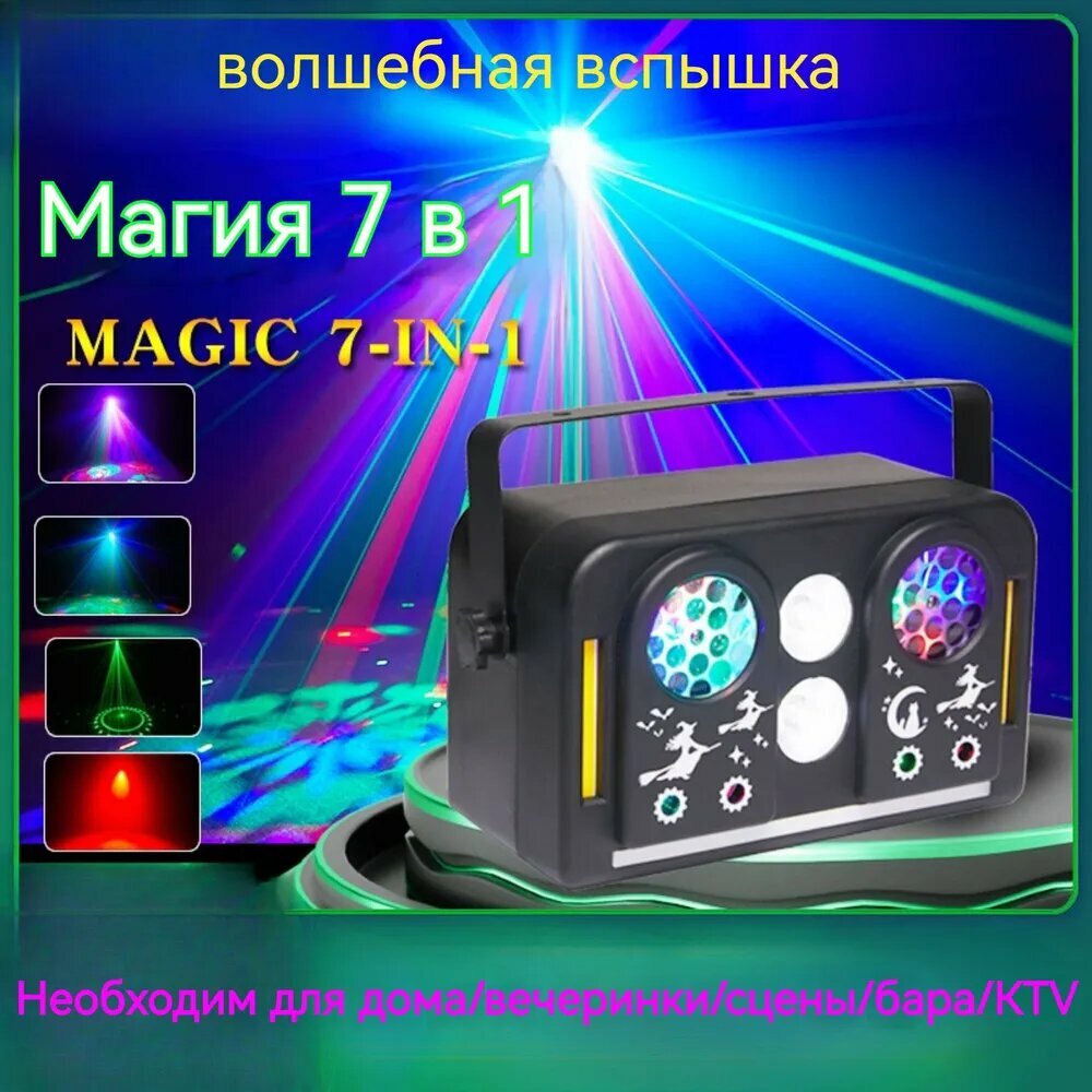 Лазерный проектор- диско шар, цветомузыка для дома, дискотеки, праздника, нового года