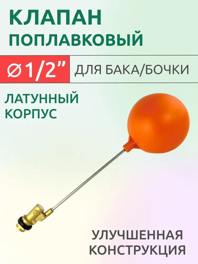 Клапан поплавковый 1/2" для емкости/бака/бочки