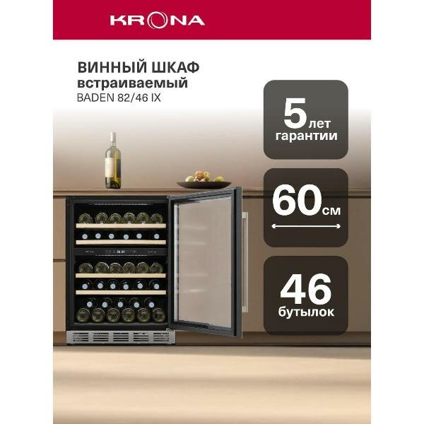 Винный шкаф Krona BADEN 82/46 IX (KRWF006)