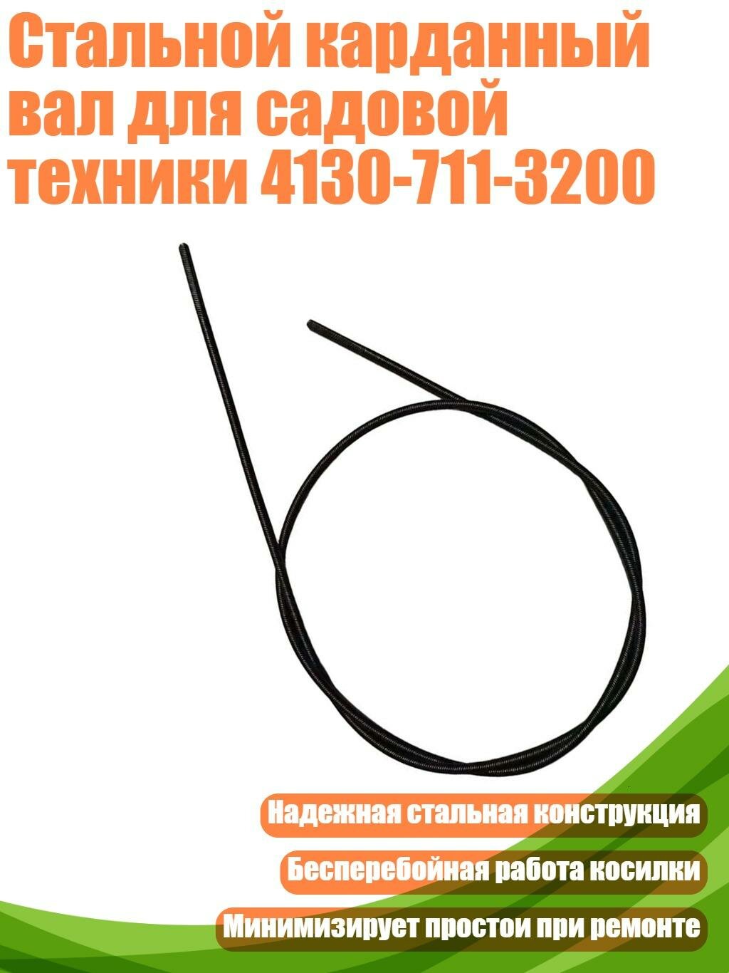 Стальной карданный вал для садовой техники 4130-711-3200