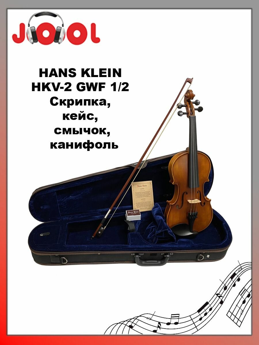 HANS KLEIN HKV-2 GWF 1/2 - Скрипка , кейс и смычок в комплекте