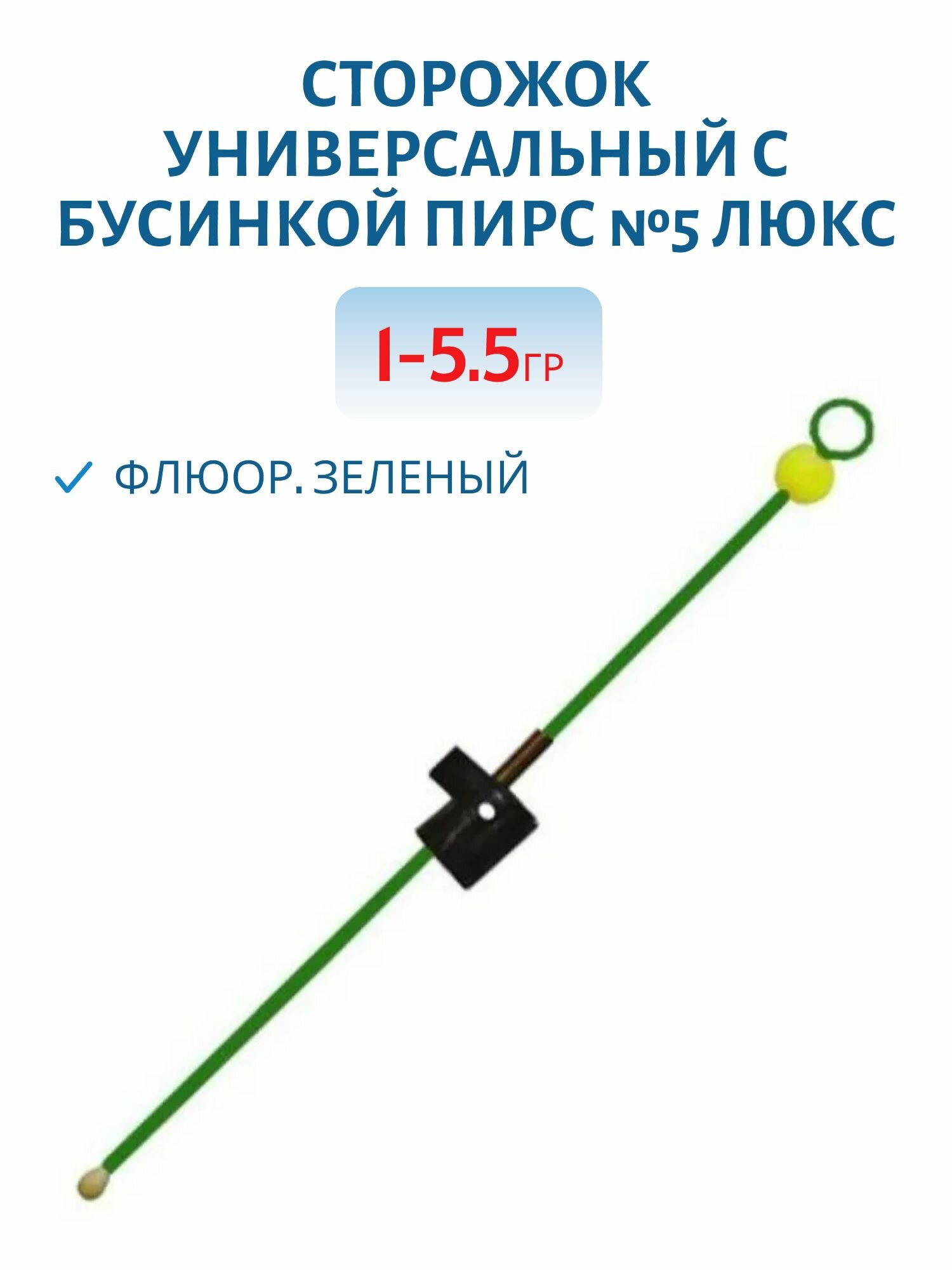 Сторожок универсальный с бусинкой пирс №5 люкс (ФЦ зеленый) 1-5,5 гр.