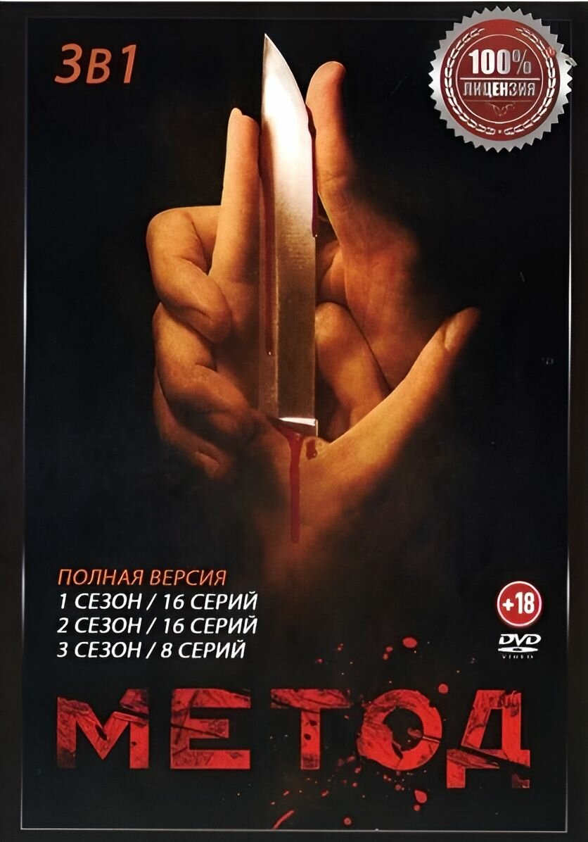 Метод DVD диск 3 сезона