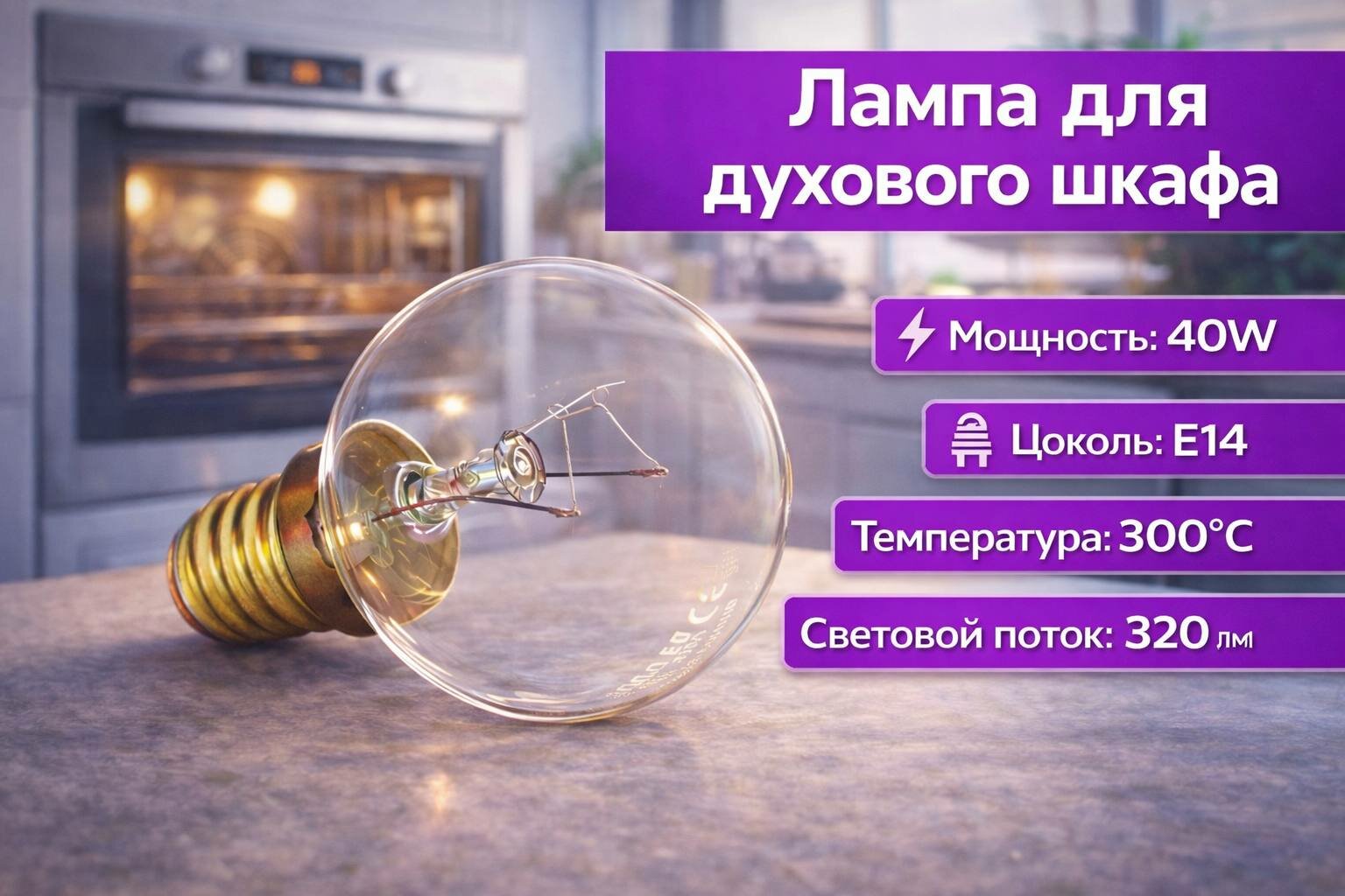 Лампа для духового шкафа Bosch HEN344540 01, HEN344550 01, HEN344560 01, HEN344570 01