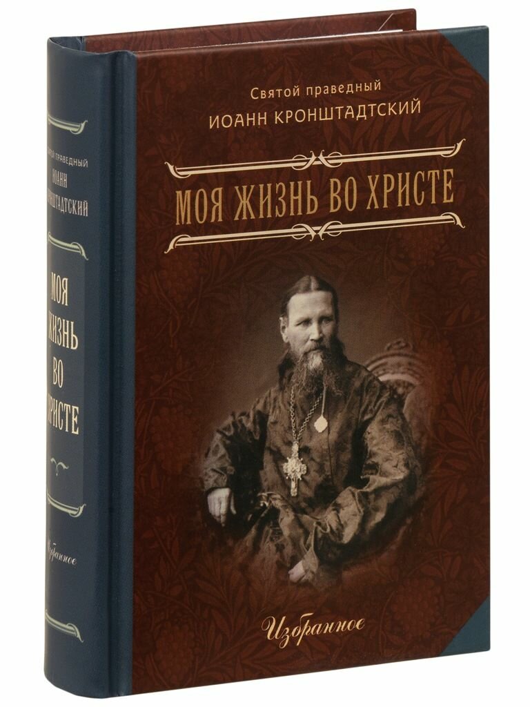Моя жизнь во Христе. Избранное. Карманный формат