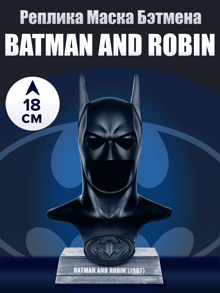 Реплика Маска Бэтмена 1:3 DC (Batman and Robin) Batman Cowl 18см 79378