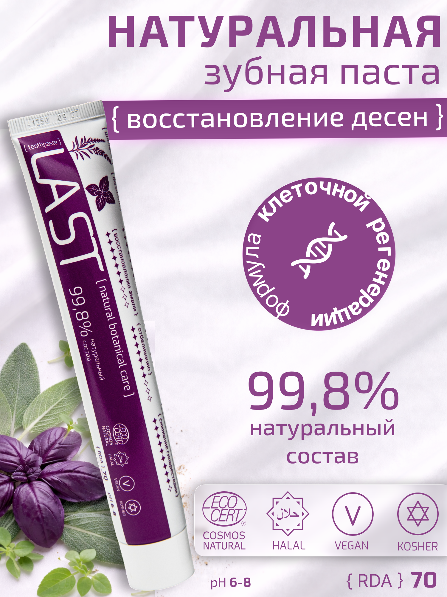 Умная Зубная паста LAST 03 Для чувствительных десен (от Кровоточивости) "Шалфей и базилик", Натуральная, без фтора, 75мл