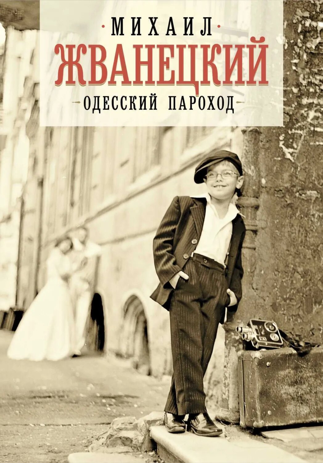 Одесский пароход [Цифровая книга]