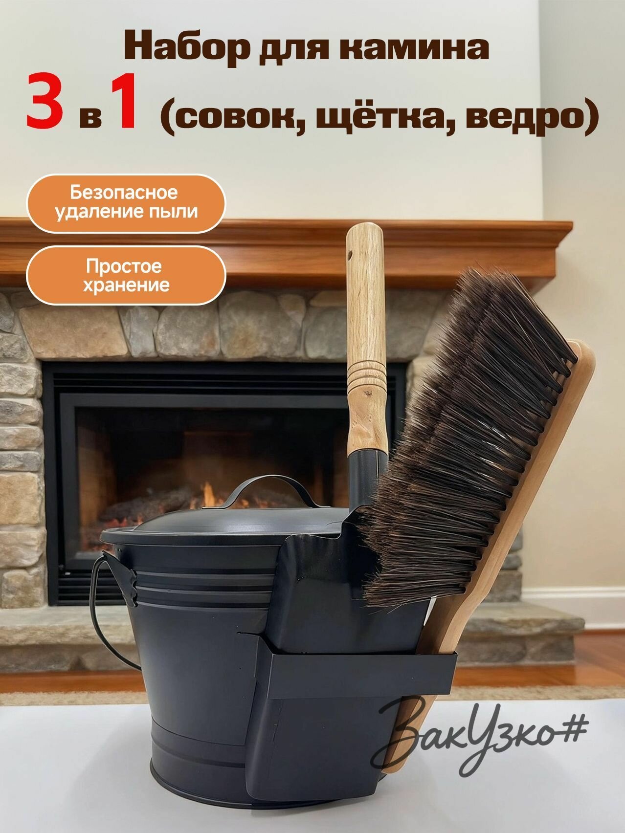 Набор аксессуаров для камина 3 в 1: совок, кочерга, ведро металлическое с крышкой для золы и углей