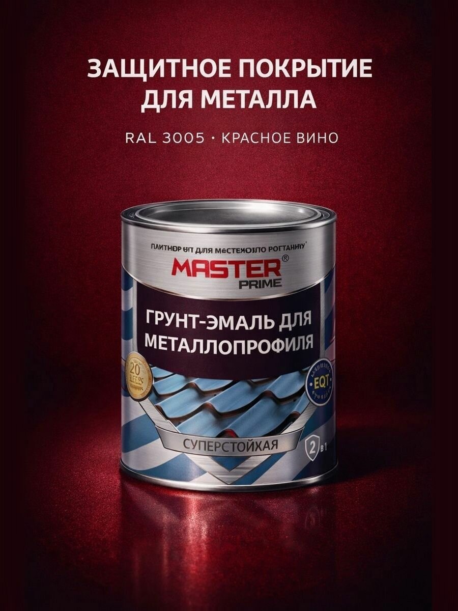 Грунт-эмаль для металлопрофиля RAL 3005 красное вино (0.9 кг) MASTER PRIME