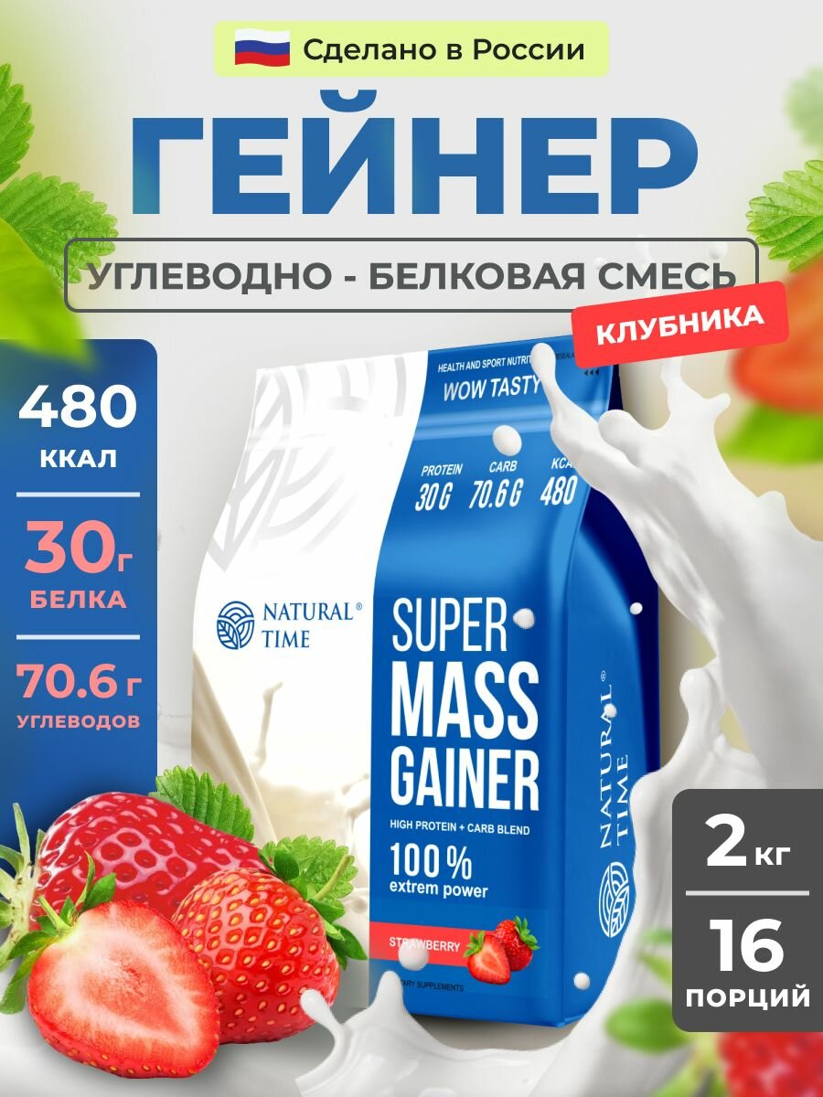 Гейнер высокоуглеводный, Natural Time Super Mass Gainer 2 кг, 16 порций, со вкусом клубники