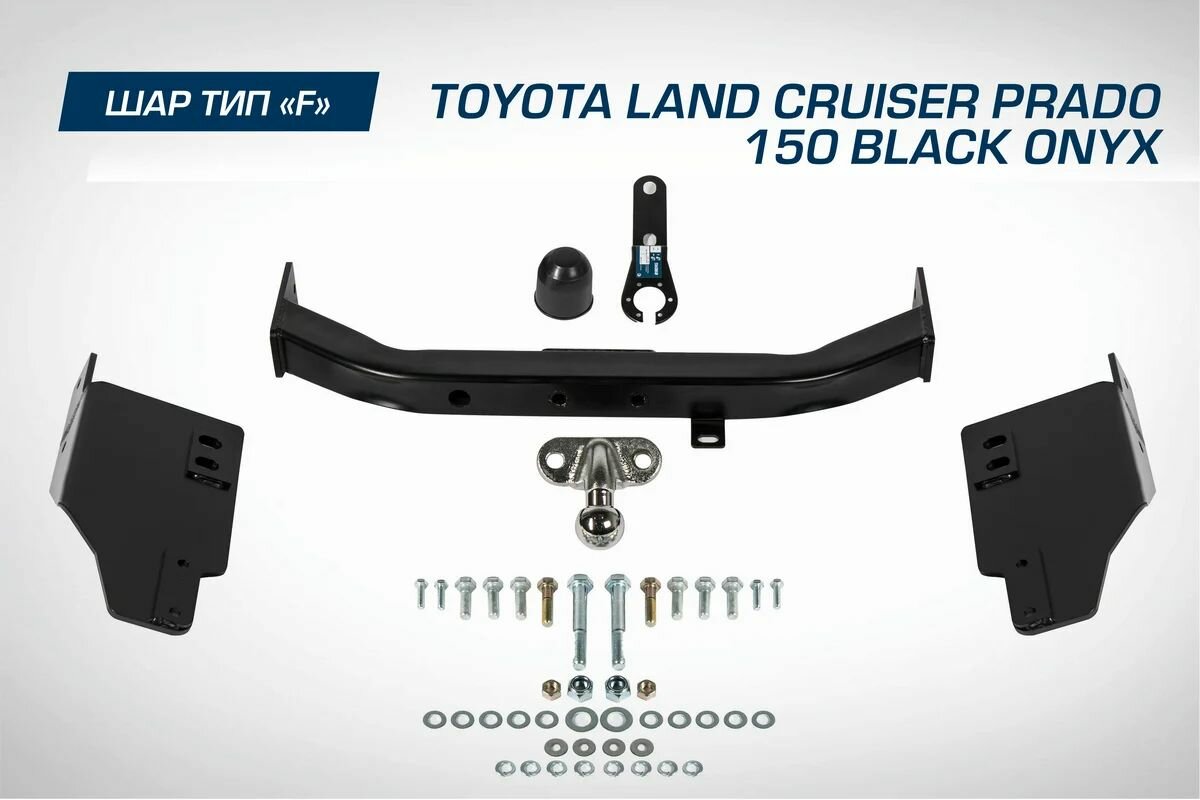 Фаркоп для Toyota Land Cruiser Prado 150 рестайлинг (Black Onyx) ( с 2020-Н. В ), шар F, 1500/75 кг.