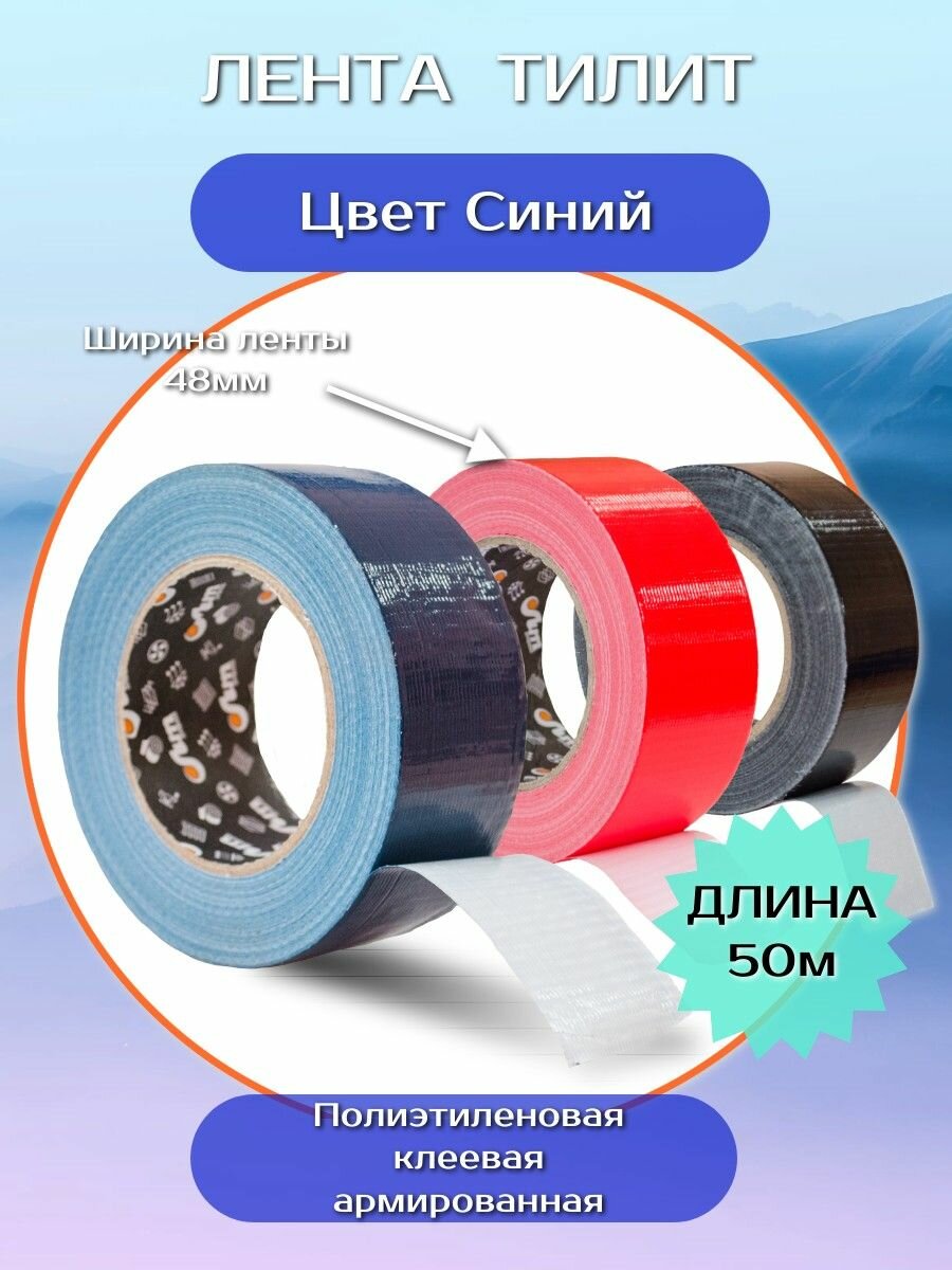 Лента полиэтиленовая клеевая армированная Тилит синяя шир. 48 мм, дл.50 п. м