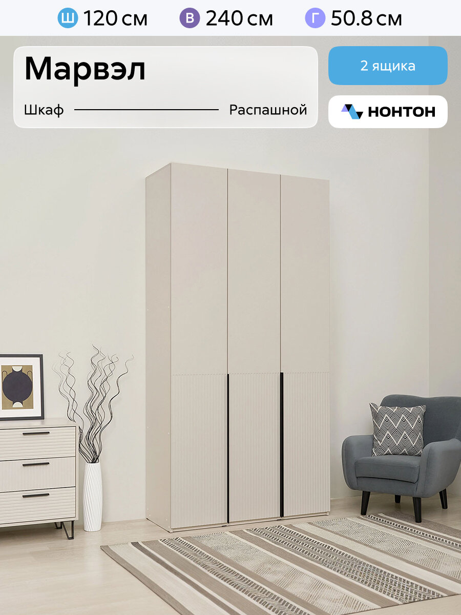 Шкаф для одежды распашной Нонтон Марвэл, 120x50x240 см, 2 ящика, кашемир