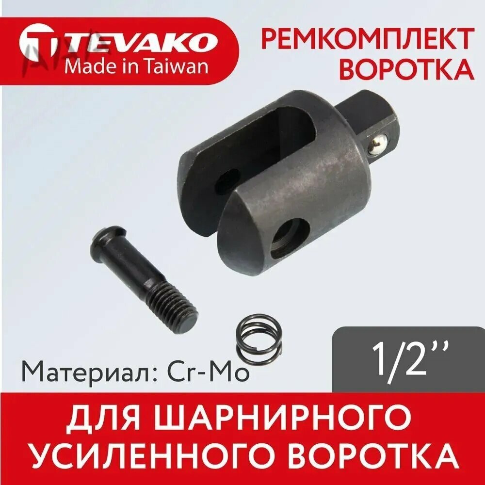 Ремкомплект шарнирного усиленного воротка 1/2".
