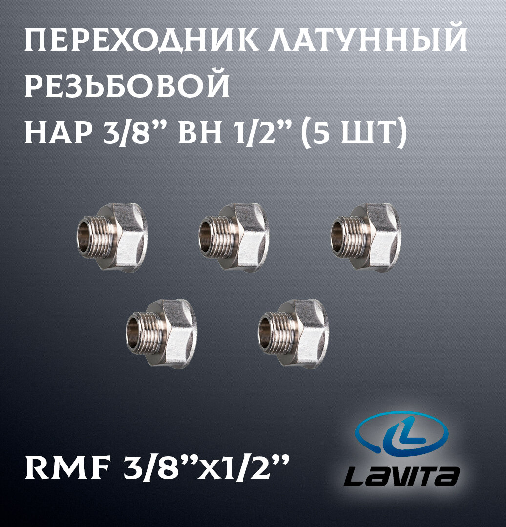 Муфта переходная латунная ВН-НР 1/2'x3/8"