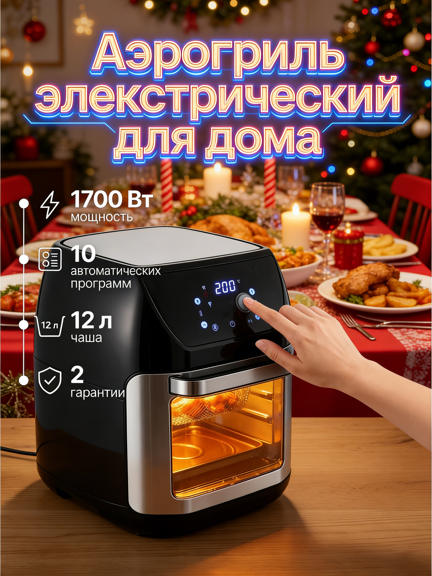 Аэрогриль электрический для дома 12 литров с решеткойаэрогриль 12 литров